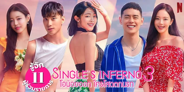 รู้จัก+เปิดวาร์ป 11 ผู้ร่วมรายการ Single's Inferno 3 โอน้อยออก ใครโสดตกนรก เรียลลิตี้หาคู่สุด ...