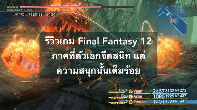 รีวิวเกม Final Fantasy 12 ภาคที่ตัวเอกจืดสนิท แต่ความสนุกนั้นเต็มร้อย