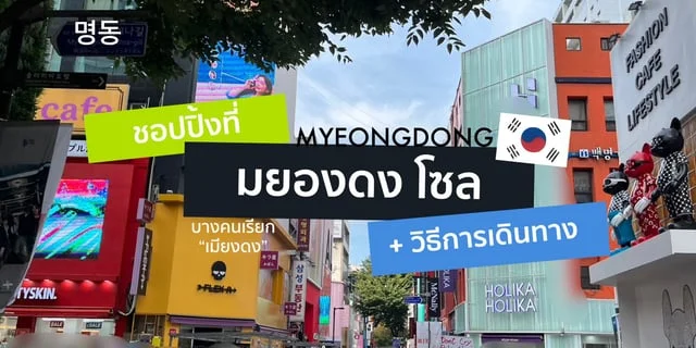 ชอปปิ้งที่ มยองดง Myeong-dong (เมียงดง) โซล + วิธีเดินทาง