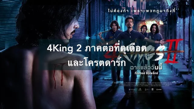 4King 2 ภาคต่อที่ดุเดือดและโครตดาร์ก