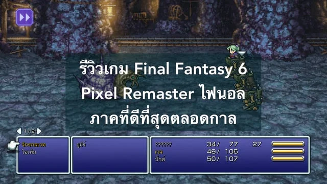 รีวิวเกม Final Fantasy 6 Pixel Remaster ไฟนอลภาคที่ดีที่สุดตลอดกาล