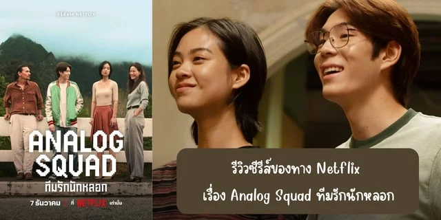 รีวิวซีรีส์ Analog Squad(2023) ทีมรักนักหลอก ทาง Netflix
