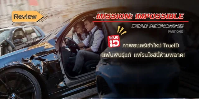 รีวิว Mission: Impossible7 Dead Reckoning Part One หนังเข้าใหม่ TrueID ลุ้น สนุก แฟน ๆ ห้ามพลาด