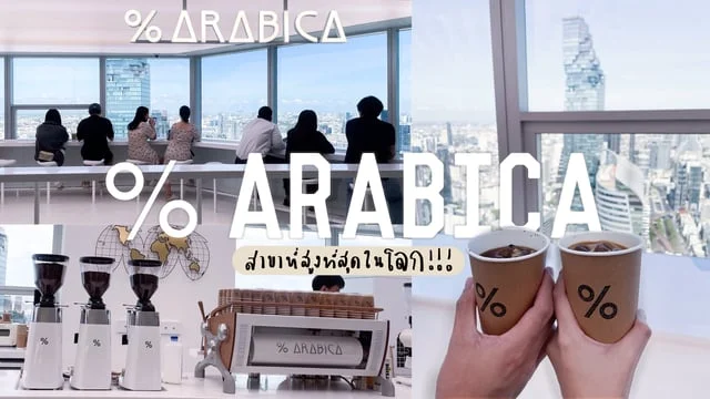 % ARABICA ตึก Empire Tower สาขาที่สูงที่สุดในโลก!!!