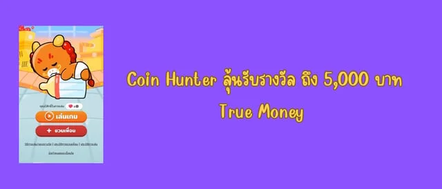 Coin Hunter กิจกรรมล่ารางวัลสิ้นปีกับ True Money ลุ้นรับรางวัลถึง 5,000 บ.