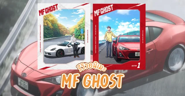รีวิวอนิเมะ MF Ghost Part 1 หลังดูจบ พากย์ไทยและซับไทยครบทุกตอน ทรูไอดี