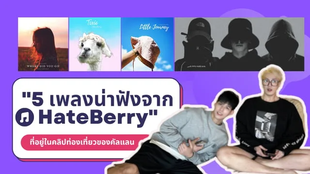 รีวิว "5 เพลงน่าฟังจาก HateBerry" ที่อยู่ในคลิปท่องเที่ยวของคัลแลน