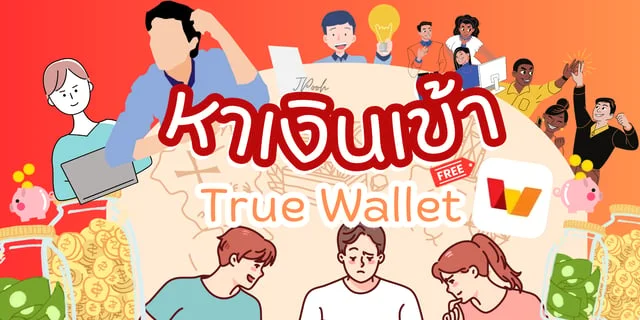 หาเงินเข้า true wallet ฟรี ไม่ต้องลงทุน ล่าสุด