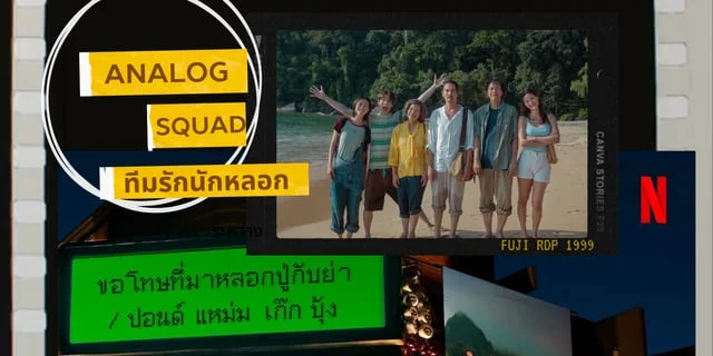 รีวิว Analog Squad ทีมรักนักหลอก (2023) ภารกิจการโกหกเพื่อสมานรอยร้าวในครอบครัว