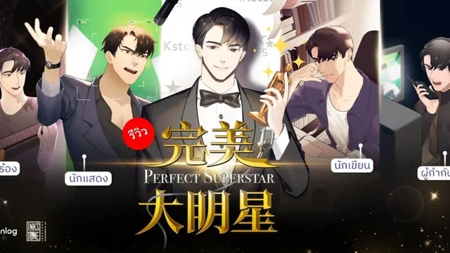 แนะนำนิยายจีนแปลไทย นิยายจีน นิยายแปล : เรื่อง Perfect Superstar ซูเปอร์สตาร์ที่สมบูรณ์แบบ