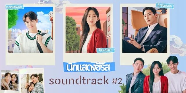รู้จักเปิดวาร์ป 3 นักแสดง Soundtrack #2 (2023) ซีรีส์ดนตรีโรแมนติก