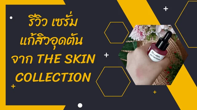 รีวิว เซรั่ม แก้สิวอุดตัน จาก The skin collection