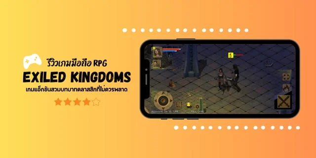 รีวิวเกมมือถือ RPG "Exiled Kingdoms" เกมแอ็กชันสวมบทบาทคลาสสิกที่ไม่ควรพลาด