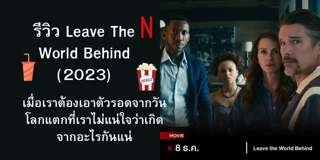 รีวิว Leave The World Behind (2023) เมื่อเราต้องเอาตัวรอดจากวันโลกแตก ...