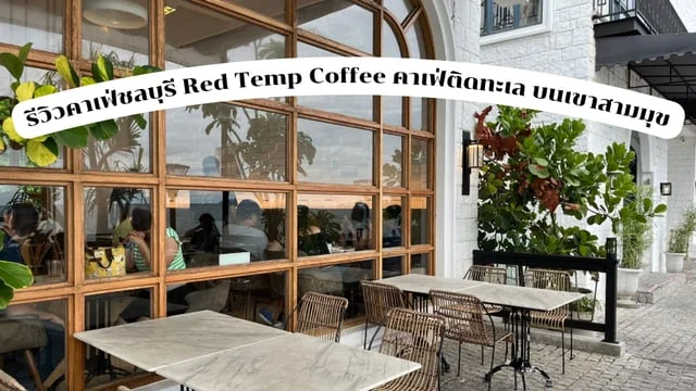 รีวิวคาเฟ่ชลบุรี Red Temp Coffee คาเฟ่ติดทะเล บนเขาสามมุข