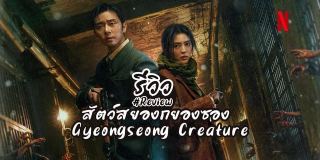 รีวิวซีรีส์ Gyeongseong Creature (2023) | สัตว์สยองกยองซอง เรื่องราวการต่อสู้กับสัตว์ประหลาดที่ ...