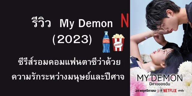 รีวิว My Demon (2023) ซีรีส์รอมคอมแฟนตาซีว่าด้วยความรักระหว่างมนุษย์และปีศาจ