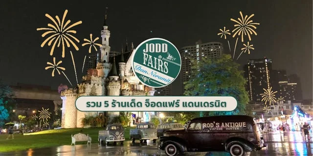 รวม 5 ร้านเด็ด Jodd Fair (จ๊อดแฟร์ แดนเดรนิต)