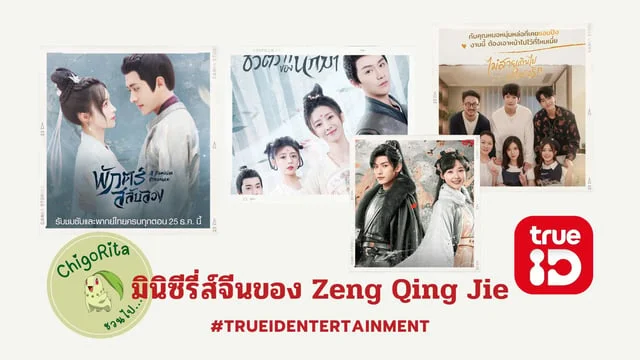 ชวนไปดู มินิซีรีส์จีนของ Zeng Qing Jie ที่ #TrueIDEntertainment