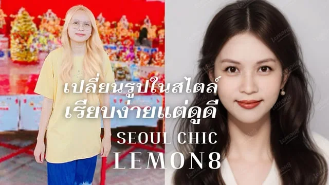 รีวิว เปลี่ยนรูปในสไตล์เรียบง่ายแต่ดูดี Seoul Chic App Lemon8