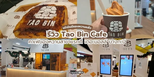 รีวิว Tao Bin Cafe เต่าบินคาเฟ่ เดอะมอลล์ บางกะปิ คาเฟ่ของหวานสาขาแรก