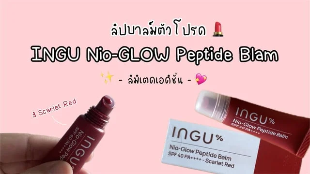 รีวิวลิปบาล์มตัวโปรด INGU Nio-Glow Peptide Balm