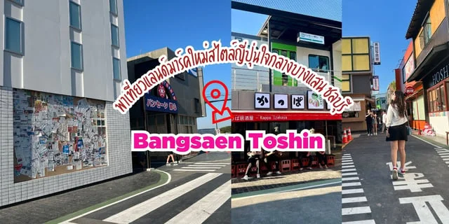 พาเที่ยว Bangsaen Toshin แลนด์มาร์คใหม่สไตล์ญี่ปุ่นใจกลางบางแสน ชลบุรี