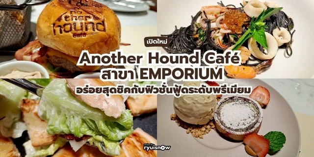 รีวิวร้าน Another Hound Café EMPORIUM อร่อยสุดชิคกับฟิวชั่นฟู้ดระดับพรี ...