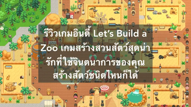 รีวิวเกมอินดี้ Let’s Build a Zoo เกมสร้างสวนสัตว์สุดน่ารักที่ใช้ ...