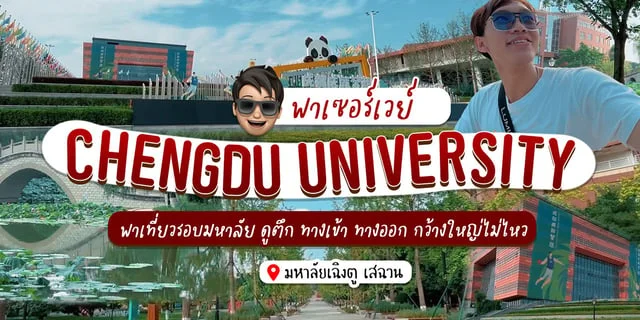 พาเซอร์เวย์ Chengdu University มหาลัยเฉิงตู พาเที่ยวรอบมหาลัย กว้างใหญ่ ...