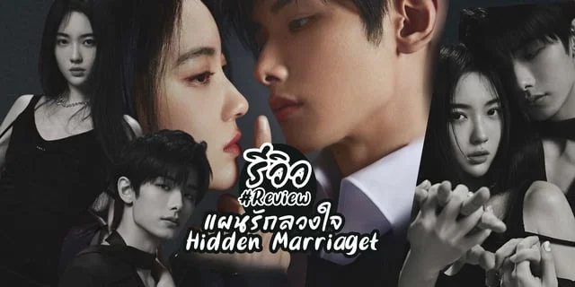 รีวิว Hidden Marriage แผนรักลวงใจ (2023) มินิซีรีส์จีนแนวโรแมนติกดราม่า ...
