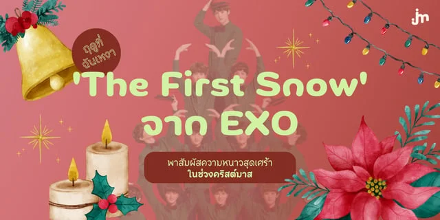 ฤดูที่ฉันเหงา 'The First Snow' จาก EXO พาสัมผัสความหนาวสุดเศร้าในช่วง ...