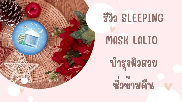 รีวิว Sleeping Mask Lalio บำรุงผิวสวยชั่วข้ามคืน