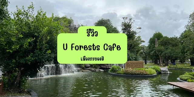 รีวิว U Forests Cafe เมืองระยอง จุดเช็คอินใหม่
