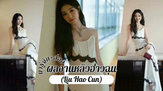 มารู้จัก + ส่องผลงานสาวน้อยหลิวฮ่าวฉุน(Liu Hao Cun) หรือ เจียงเสี่ยวหยวน นางเอกจากซีรีส์เรื่อง ...