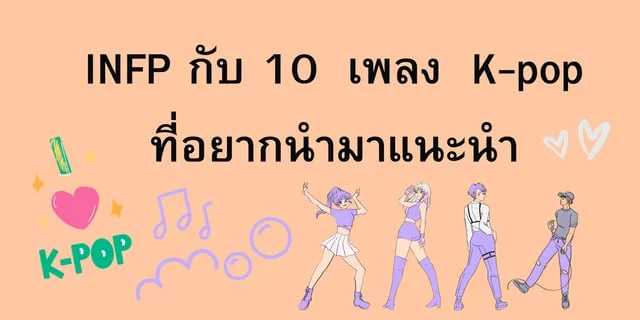 INFP กับ 10 เพลง K-pop ที่อยากนำมาแนะนำ