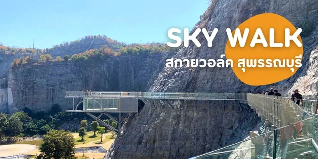 “SKY WALK” สกายวอล์ค สุพรรณบุรี วัดเขาทำเทียม อำเภออู่ทอง สุพรรณบุรี