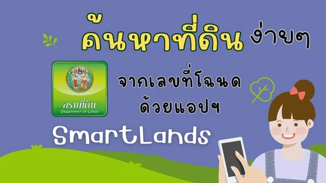 วิธีค้นหาที่ดินจากเลขที่โฉนดด้วยแอป SmartLands