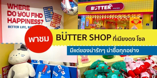 พาชม BUTTER shop ของน่ารักน่าซื้อ ที่เมียงดง โซล