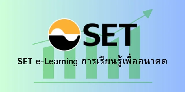 SET e-Learning การเรียนรู้เพื่ออนาคต