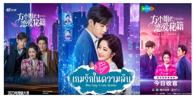 รีวิว เกมรักในความลับ Miss Fang’s Love Secrets (2023)มินิซีรีส์จีนโดยจางจิงยูนXหวังอี้จิ่น ดูได้ ...