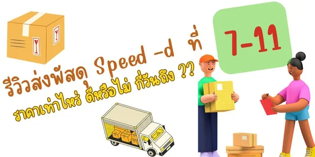 รีวิวส่งพัสดุ SPEED-D จาก 7-11 กับคำถามยอดฮิต กี่วันถึง ราคาเท่าไหร่ ดี ...