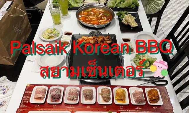 Palsaik korean BBQ Siam Center 🥢 ร้านอาหารเกาหลี พัลแซก สาขา สยามเซ็นเตอร์