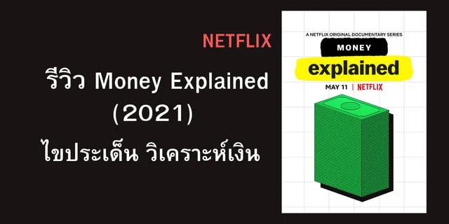 รีวิว Money Explained (2021) ไขประเด็น วิเคราะห์เงิน