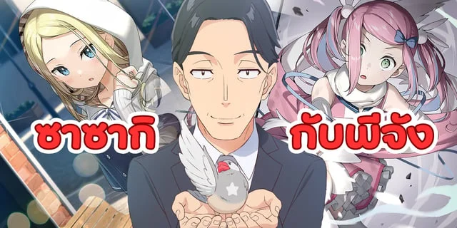 ซาซากิกับพีจัง (Sasaki to Pi-chan) ชวนชี้ทางรวยในต่างโลก!