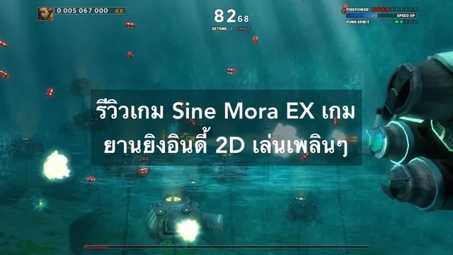 รีวิวเกม Sine Mora EX เกมยานยิงอินดี้ 2D เล่นเพลินๆ