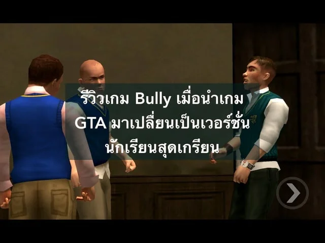 รีวิวเกม Bully เมื่อนำเกม GTA มาเปลื่ยนเป็นเวอร์ชั่นนักเรียนสุดเกรียน