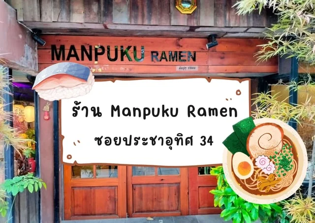 รีวิวร้านอาหารญี่ปุ่น " Manpuku Ramen " ซอยประชาอุทิศ 34
