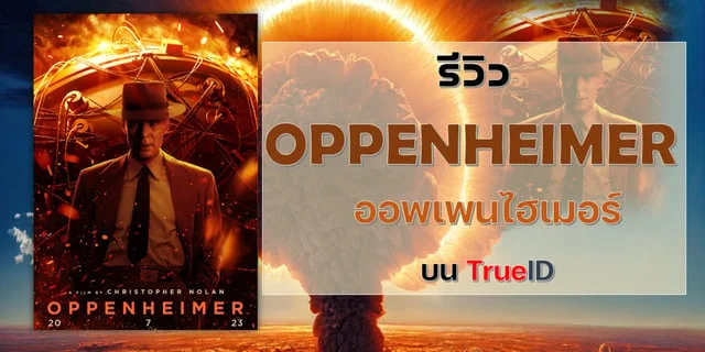 รีวิว OPPENHEIMER ออพเพนไฮเมอร์ บน TrueID