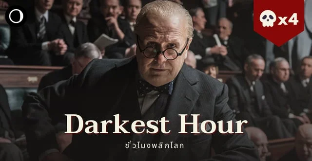รีวิวหนัง Darkest Hour - Winston Churchill รัฐบุรุษผู้พลิกโลก